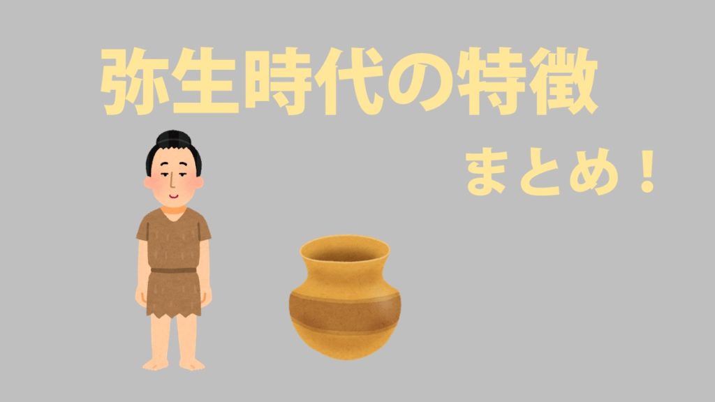 【中学歴史】弥生時代の特徴、文化まとめ！どんな暮らしをしていたの？ | 社スタ